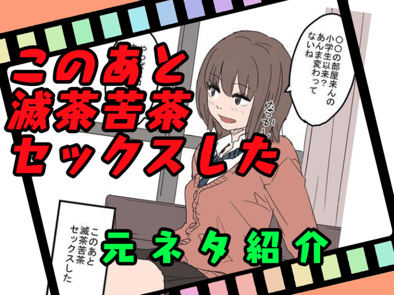 このあと滅茶苦茶セックスした 元ネタや考案者など紹介 とんずらネット